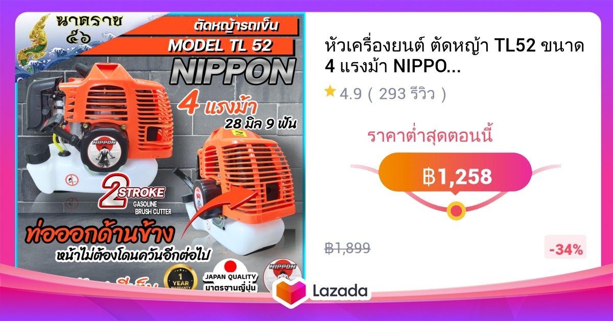 หัวเครื่องยนต์ ตัดหญ้า TL52 ขนาด 4 แรงม้า NIPPON **ท่อออกด้านหลัง** รับประกัน 1 ปี
