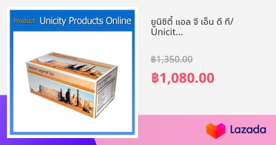 ยูนิซิตี้ แอล จี เอ็น ดี ที/ Unicity LGND Tea ขนาดบรรจุ 1 กล่อง 30 แพค