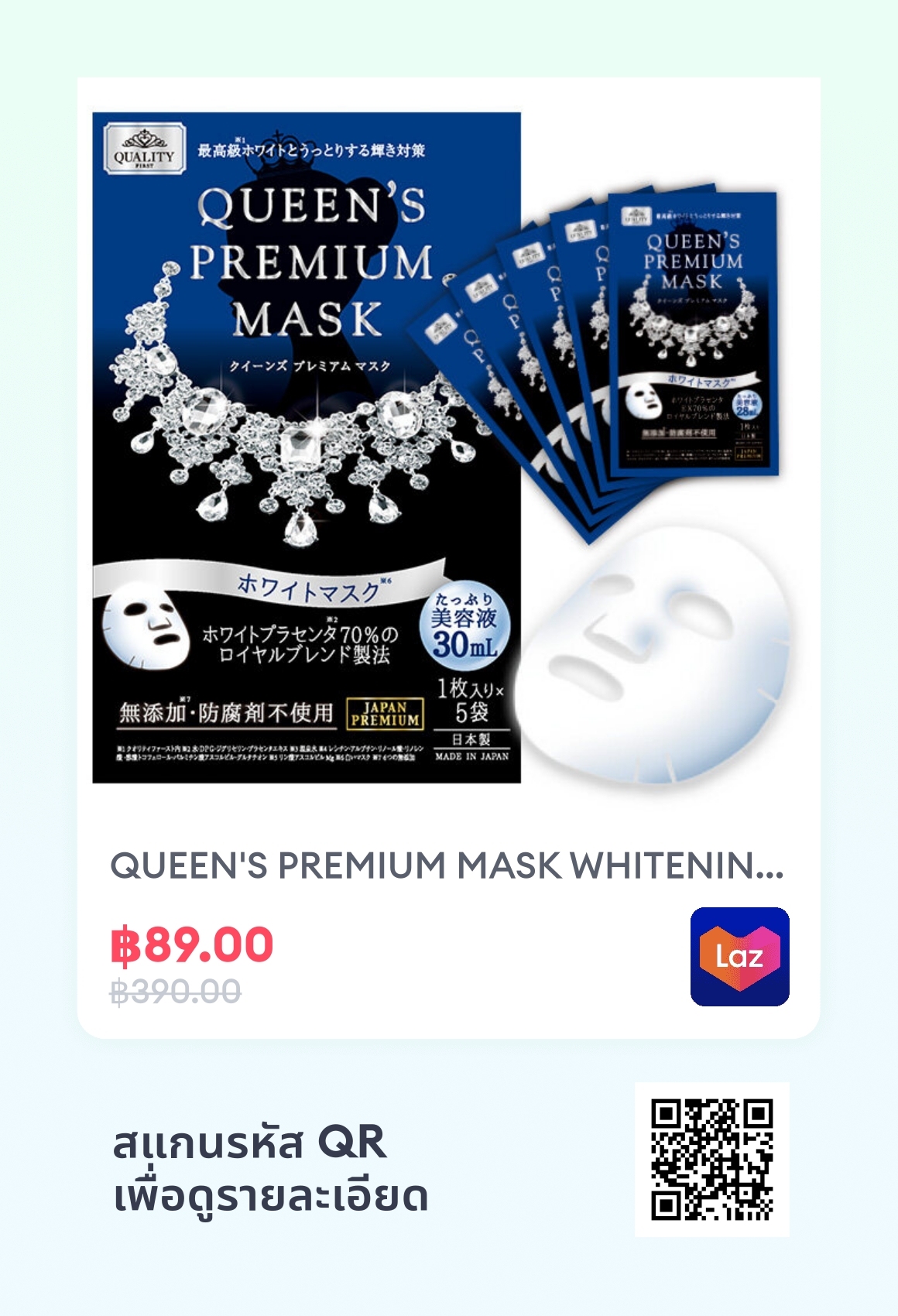 QUEEN'S PREMIUM MASK WHITENING SHEET MASK ไวท์เทนนิ่ง ชีท มาส์ก 4560401460354