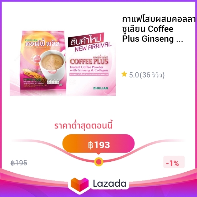 กาแฟโสมผสมคอลลาเจน ซูเลียน Coffee Plus Ginseng & Collagen บรรจุ 18 ซอง