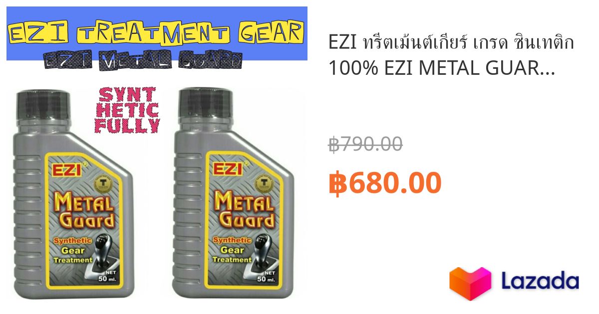 EZI ทรีตเม้นต์เกียร์ เกรด ซินเทติก 100% EZI METAL GUARD ขนาด 50ml.
