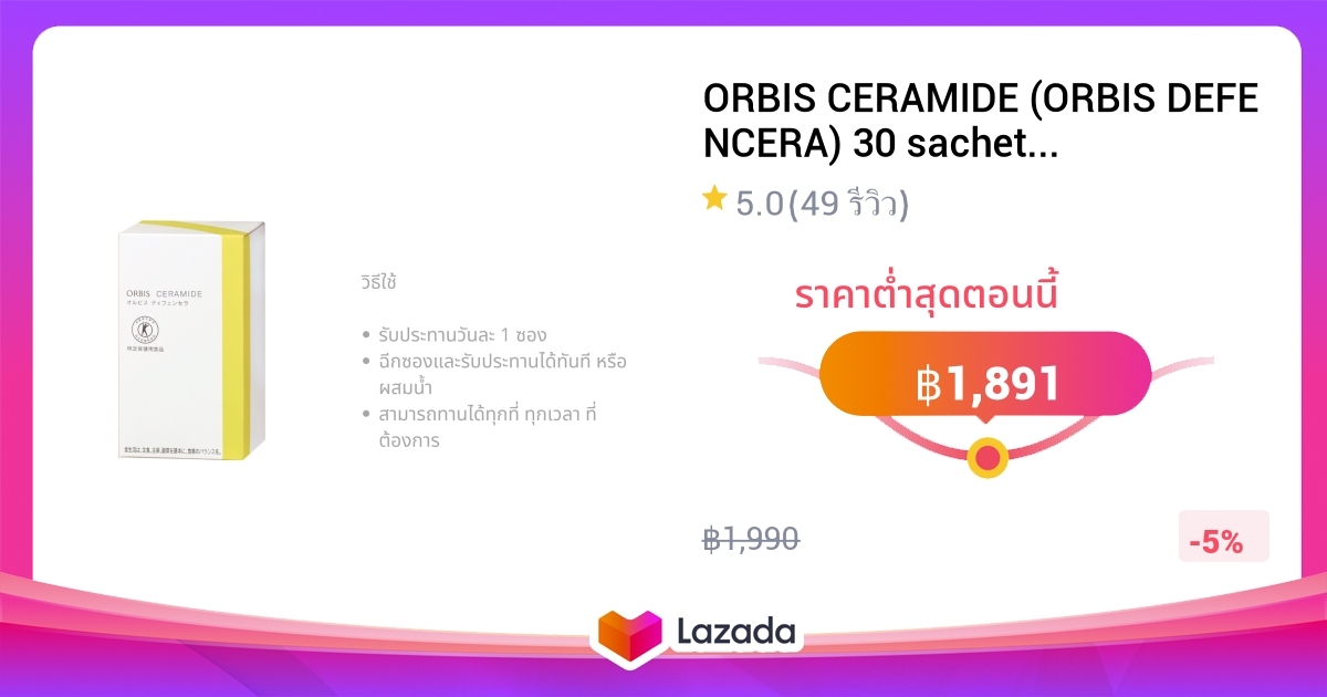 ORBIS CERAMIDE (ORBIS DEFENCERA) 30 sachets พร้อมส่ง. ออบิส เซรามาย สกินแคร์แบบทานช่วยกักเก็บ ...