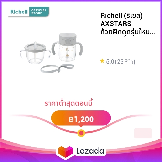 Richell (ริเชล) AXSTARS ถ้วยฝึกดูดรุ่นใหม่ หลอดกันสำลัก มีปุ่มกดช่วยดันน้ำหลอดดีไซน์ใหม่ 150มล. ...