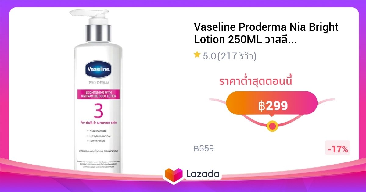 Vaseline Proderma Nia Bright Lotion 250ML วาสลีน โปร เดอร์มา ไนอาซินาไ ...