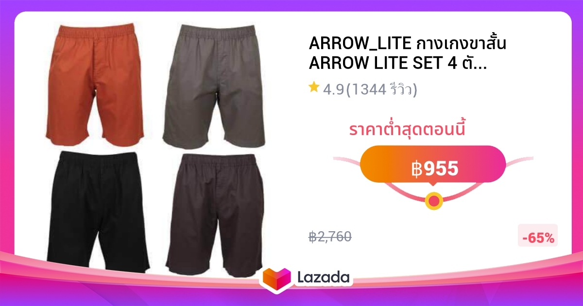 ARROW_LITE กางเกงขาสั้น ARROW LITE SET 4 ตัว ใส่สบาย ทรงสวย กระเป๋าลึก