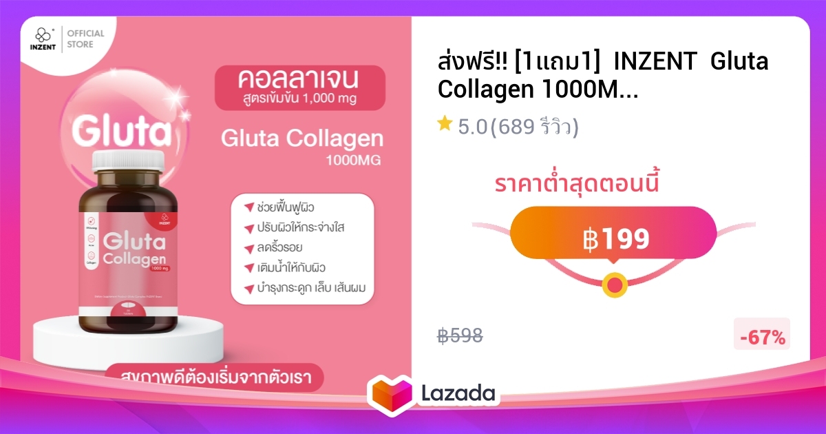 ส่งฟรี!! [1แถม1] INZENT Gluta Collagen 1000MG (30 เม็ด) แอล กลูต้า พลัส ...