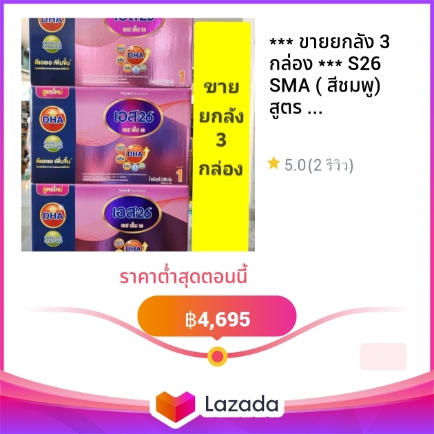 ขายยกลัง 3 กล่อง *** S26 SMA ( สีชมพู) สูตร 1 3300g ( ถุงละ550กรัม*6 ถุง) Exp หมดอายุ 10/5/24