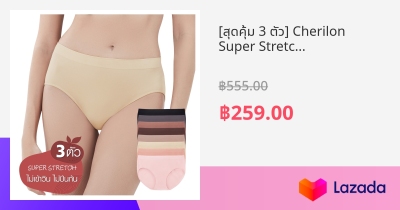 [สุดคุ้ม 3 ตัว] Cherilon Super Stretch กางเกงในครึ่งตัว Cherilon Feel Good กางเกงในเต็มตัว ...