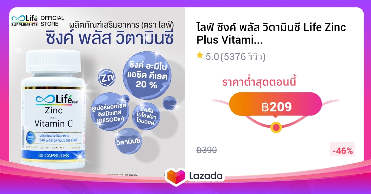 ไลฟ์ ซิงค์ พลัส วิตามินซี Life Zinc Plus Vitamin C 30 แคปซูล