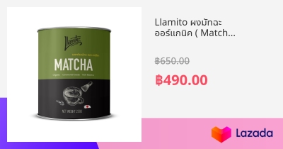 Llamito ผงมัทฉะ ออร์แกนิค ( Matcha Powder) ขนาด 250g
