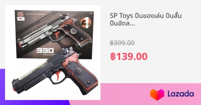 SP Toys ปืนของเล่น ปืนสั้น ปืนอัดลม 4in1 รุ่น.330 MODEL