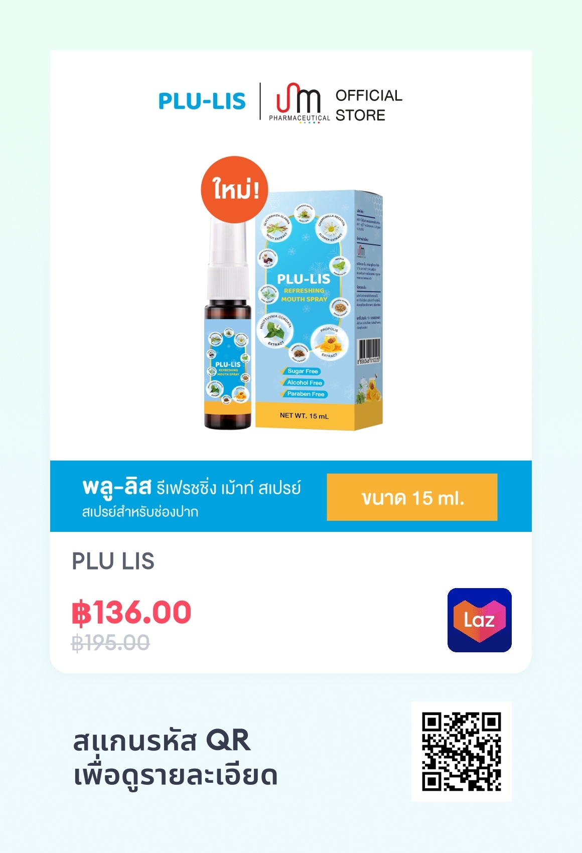Plu lis (พลู-ลิส) รีเฟรชชิ่ง เม้าท์ สเปรย์