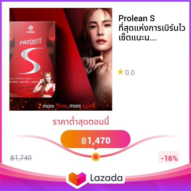 Prolean S ที่สุดแห่งการเบิร์นไว เซ็ตแนะนำ เปลี่ยนไขมันเป็นพลังงาน สั่ง 3 กล่อง แต่ได้ 4 กล่อง ...