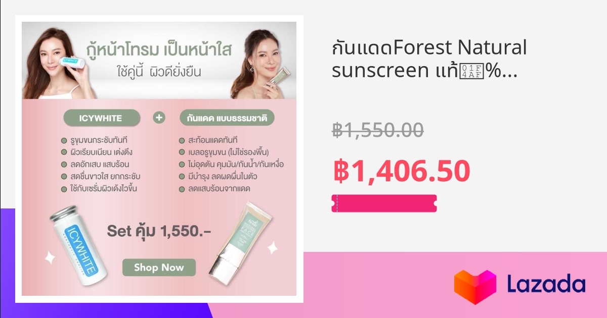 กันแดดForest Natural sunscreen แท้💯%& ICYWHITE เครื่องนวดสปาหน้าพลัง ...