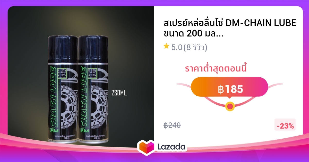 สเปรย์หล่อลื่นโซ่ DM-CHAIN LUBE ขนาด 200 มล. จำนวน 2 กระป๋อง