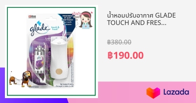 น้ำหอมปรับอากาศ GLADE TOUCH AND FRESH 12ml LAVENDERAIR FRESHENER ...