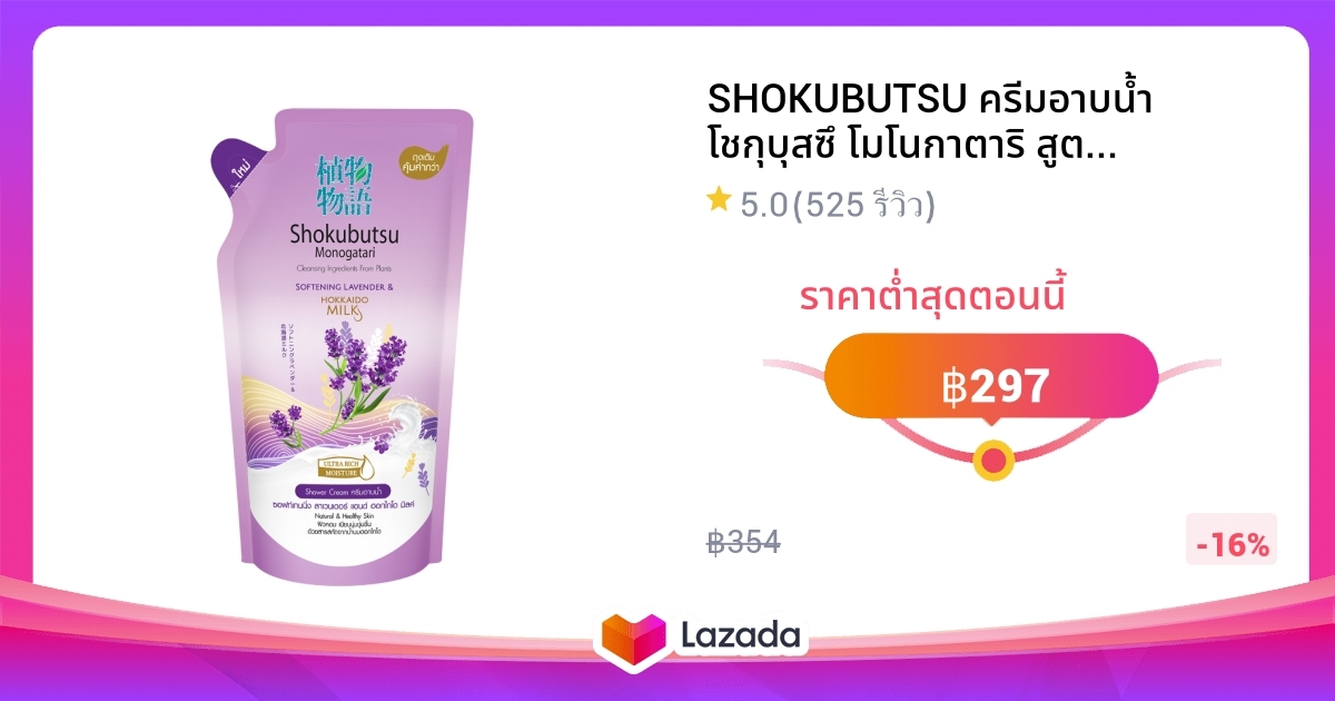 SHOKUBUTSU ครีมอาบน้ำ โชกุบุสซึ โมโนกาตาริ สูตร ลาเวนเดอร์ Softening ...