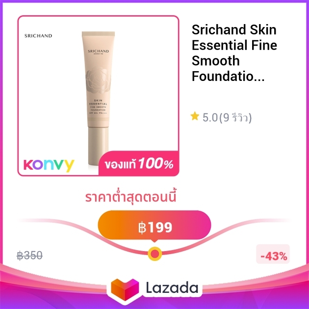 Srichand Skin Essential Fine Smooth Foundation SPF50+ PA++++ 30ml #120 Beige รองพื้นเนื้อบางเบา