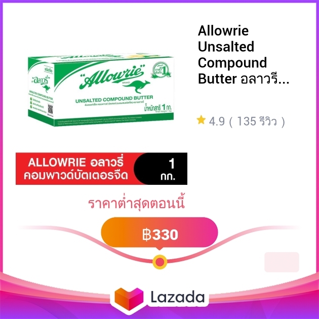 Allowrie Unsalted Compound Butter อลาวรี่ เนยคอมพาวด์บัตเตอร์ 1 กิโลกรัม