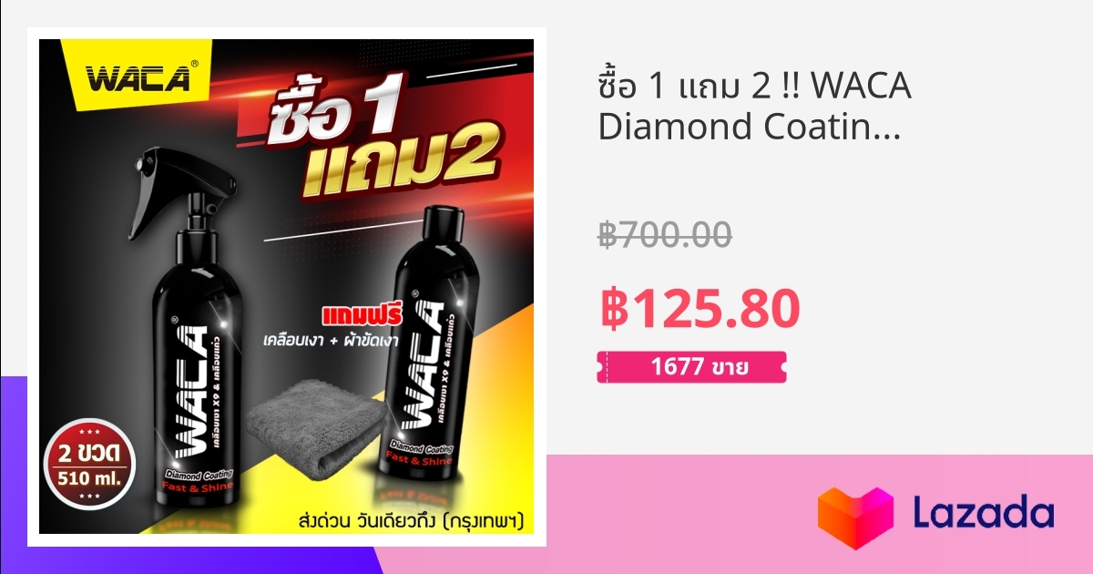 ซื้อ 1 แถม 2 !! WACA Diamond Coating (ชุดน้ำยาเคลือบเงา 2ขวด+ผ้าขัดเงารถ 1ผืน) สูตรเพิ่มสาร ...