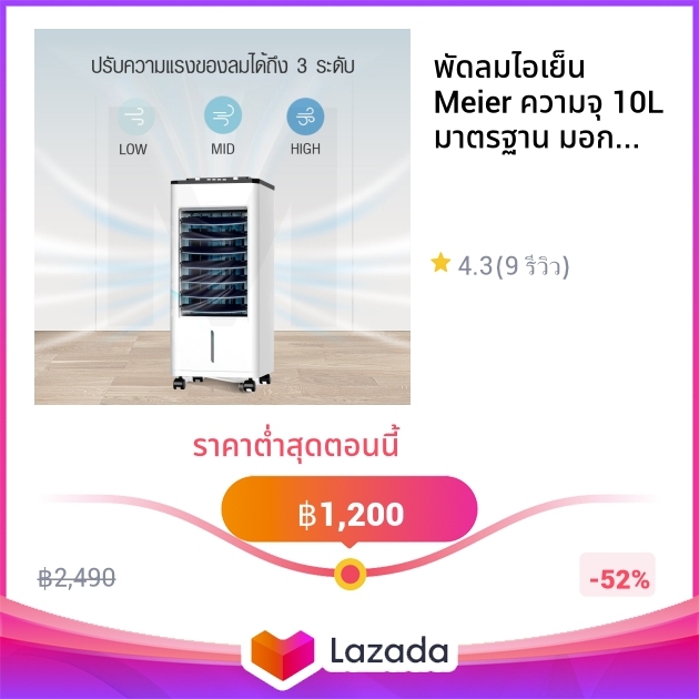 พัดลมไอเย็น Meier ความจุ 10L มาตรฐาน มอก. รับประกัน 2 ปี พัดลมไอน้ำ แอร์เคลื่อนที่ พัดลม ...