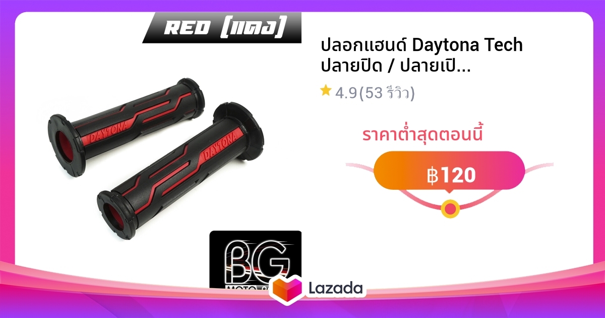 ปลอกแฮนด์ Daytona Tech ปลายปิด / ปลายเปิด ติดตั้งได้กับมอเตอร์ไซค์ทั่วไป