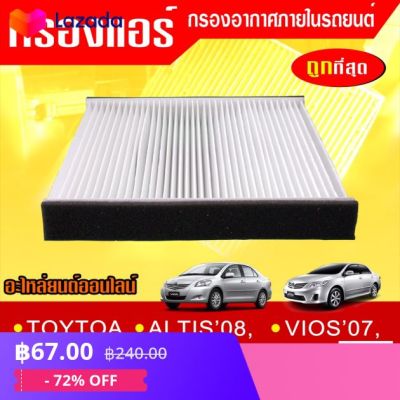 CABIN AIR FILTER VIGO ALTIS่่่๋๋ VIOS 07'on