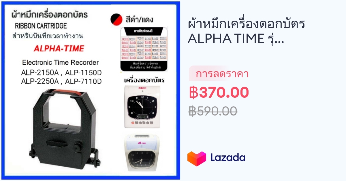 ผ้าหมึกเครื่องตอกบัตร ALPHA TIME รุ่น ALP-2150A , ALP-1150D, ALP-2250A, ALP-7110D ผ้าสีดำแดง