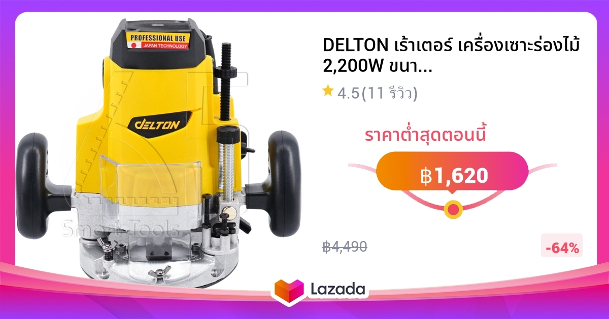 DELTON เร้าเตอร์ เครื่องเซาะร่องไม้ 2,200W ขนาด 1/2 นิ้ว 4 หุน Electric ...