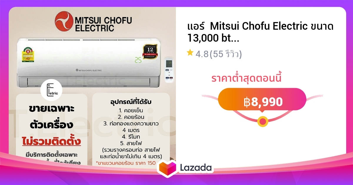 แอร์ Mitsui Chofu Electric ขนาด 13,000 btu 18,000 btu และ 24,000 btu