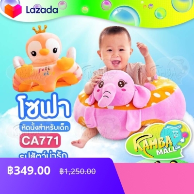 เบาะหัดนั่งสำหรับเด็ก CA771 มีของเล่นบีบมีเสียง นุ่มสบาย มีช่องสอดขา ...