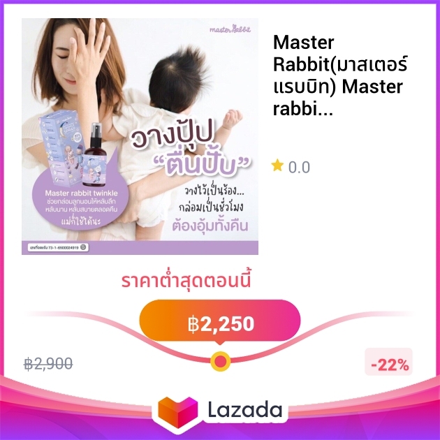 Master Rabbit(มาสเตอร์ แรบบิท) Master rabbit สเปรย์หลับยาว Twinkle Spray ลูกน้อยหลับง่ายหลับสนิทนาน