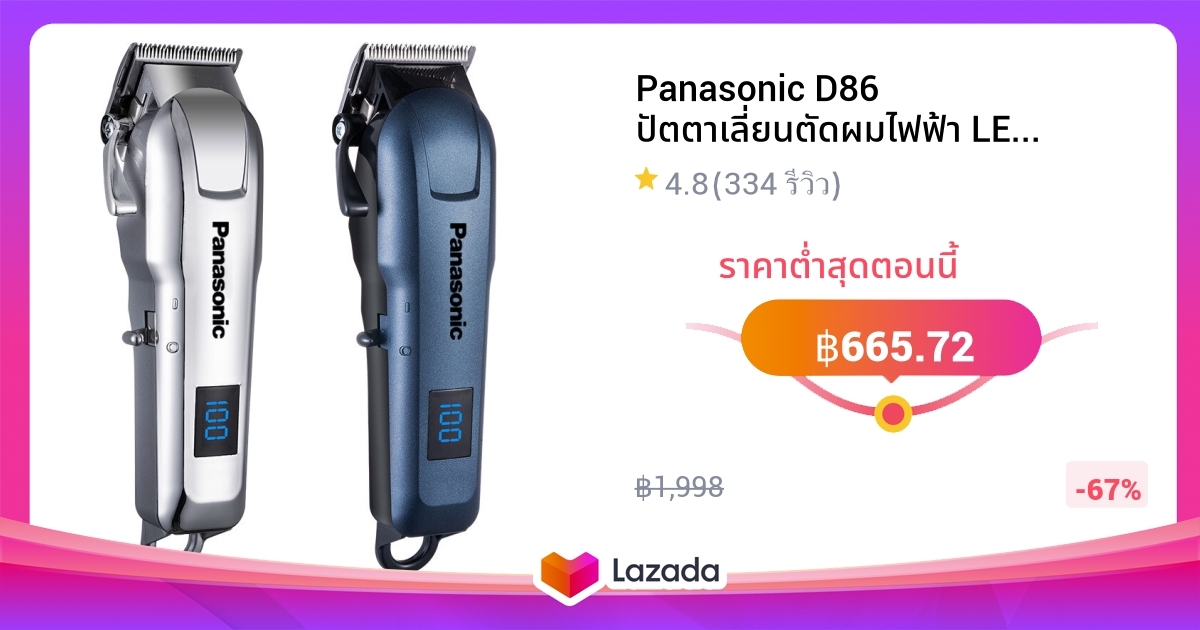 Panasonic D86 ปัตตาเลี่ยนตัดผมไฟฟ้า LED แสดงพลังงานที่เหลืออยู่ ชาร์จ ...