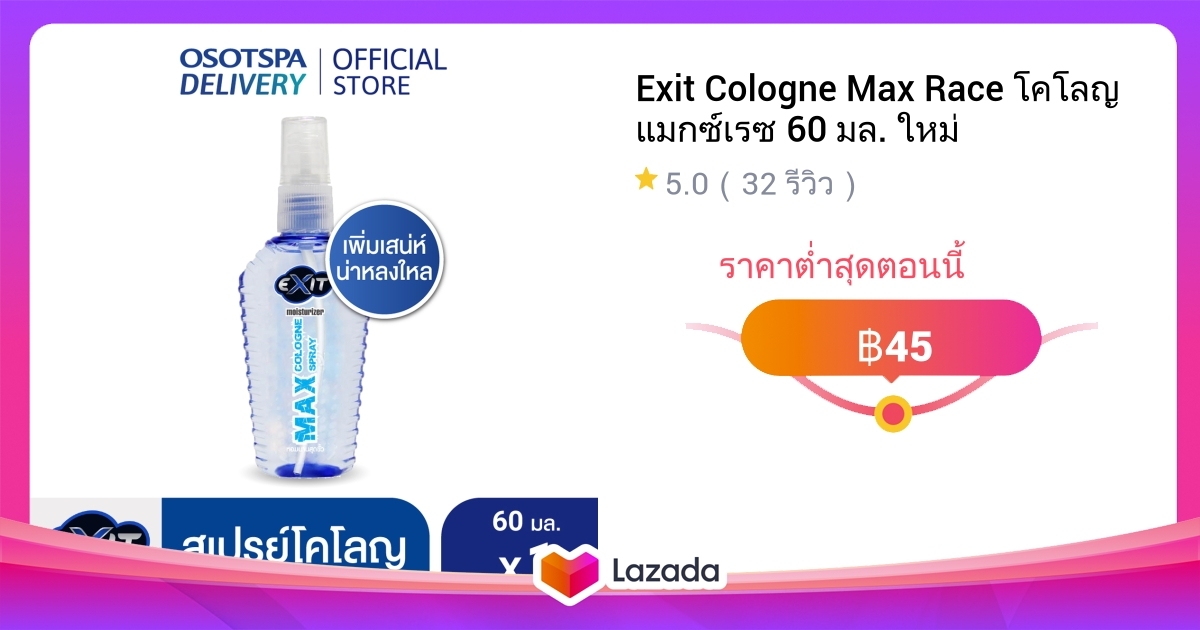 Exit Cologne Max Race โคโลญ แมกซ์เรซ 60 มล. ใหม่