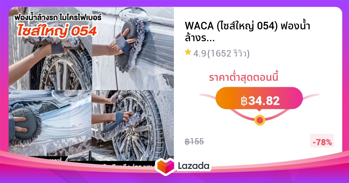 WACA (ไซส์ใหญ่ 054) ฟองน้ำล้างรถ ฟองน้ำไมโครไฟเบอร์ ฟองน้ำทำความสะอาด (คละสี 1 ชิ้น) ตะแกรงกรอง ...