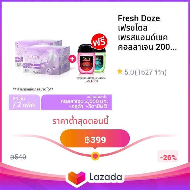 Fresh Doze เฟรชโดส เพรสแอนด์เชค คอลลาเจน 2000 กลูต้า กลิ่นองุ่นเคียวโฮ ...