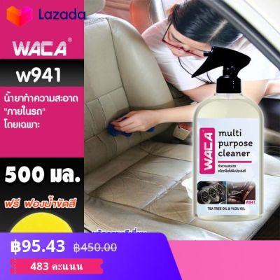 NEW WACA น้ำยาทำความสะอาดภายในรถยนต์พรม ผ้า กำมะหยี่ หนัง อุปกรณ์ภายในรถใช้ได้กับทุกพื้นผิว พ่น ...