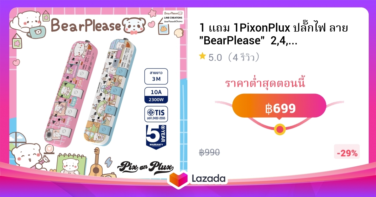 1 แถม 1PixonPlux ปลั๊กไฟ ลาย "BearPlease" 2,4,5 ช่อง+ 2USB /1.8,3 M ปลั๊กมอก ปลั๊กพ่วง - Wallace