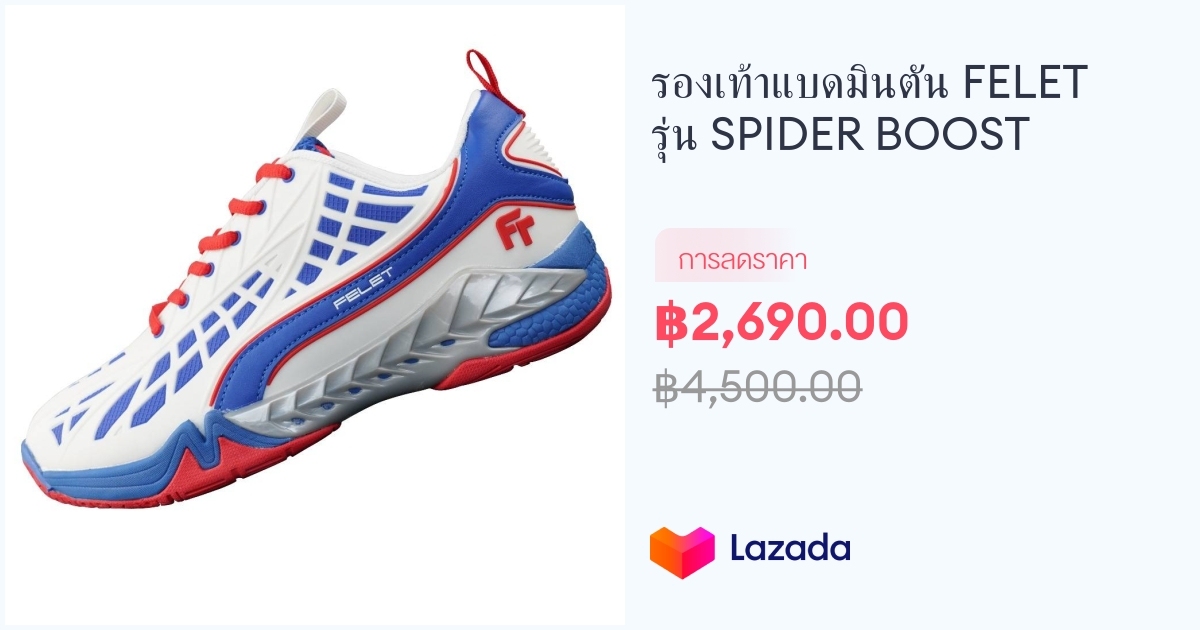 รองเท้าแบดมินตัน FELET รุ่น SPIDER BOOST