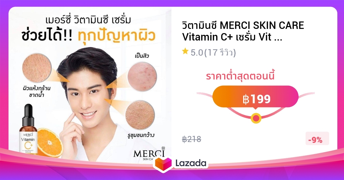 วิตามินซี MERCI SKIN CARE Vitamin C+ เซรั่ม Vit C Merci