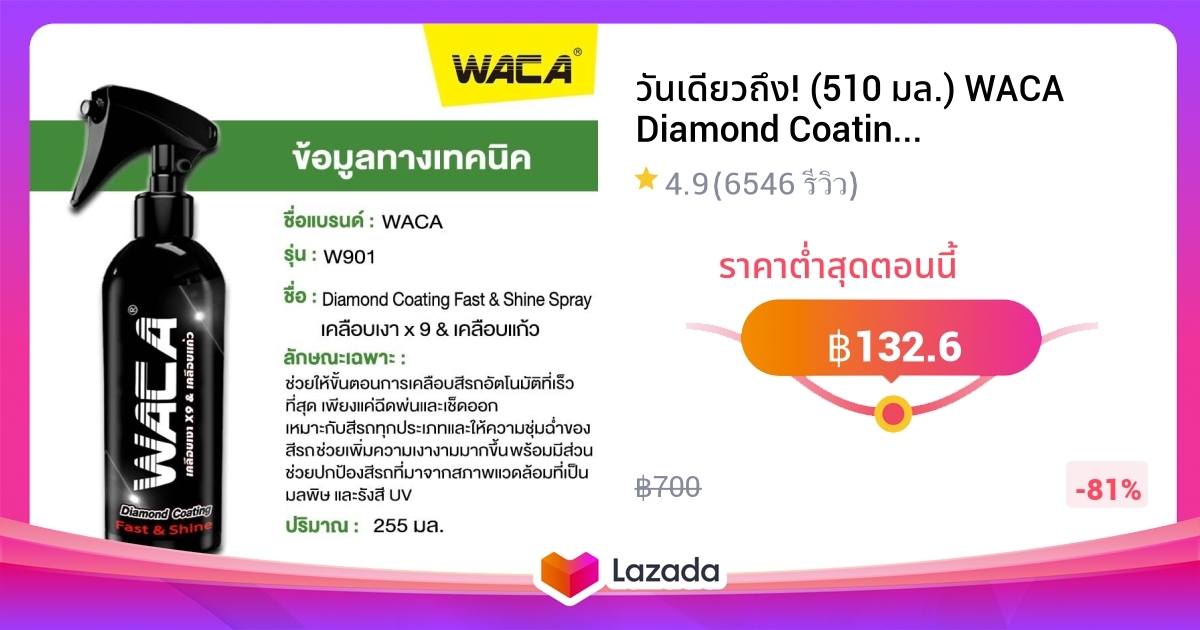 วันเดียวถึง! (510 มล.) WACA Diamond Coating (ชุดน้ำยาเคลือบเงา 2ขวด+ผ้าขัดเงารถ 1ผืน) สูตรเพิ่ม ...