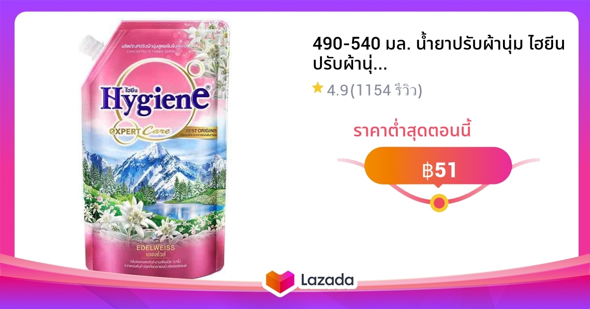 490-540 มล. น้ำยาปรับผ้านุ่ม ไฮยีน ปรับผ้านุ่ม Hygiene Expert Care ครบทุกสูตร