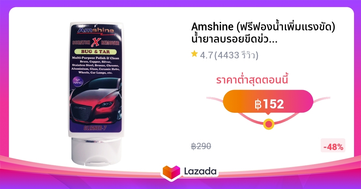 Amshine (ฟรีฟองน้ำเพิ่มแรงขัด) น้ำยาลบรอยขีดข่วน รอยขนแมว น้ำยาลบรอยขีดข่วนสีรถ ครีมลบรอยรถ ...