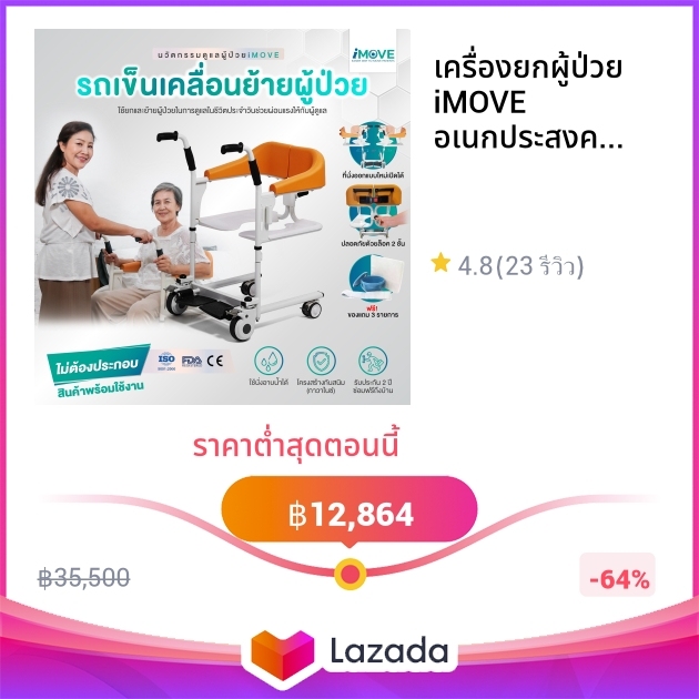 เครื่องยกผู้ป่วย iMOVE อเนกประสงค์ อุปกรณ์เคลื่อนย้ายผู้ป่วยติดเตียง ...