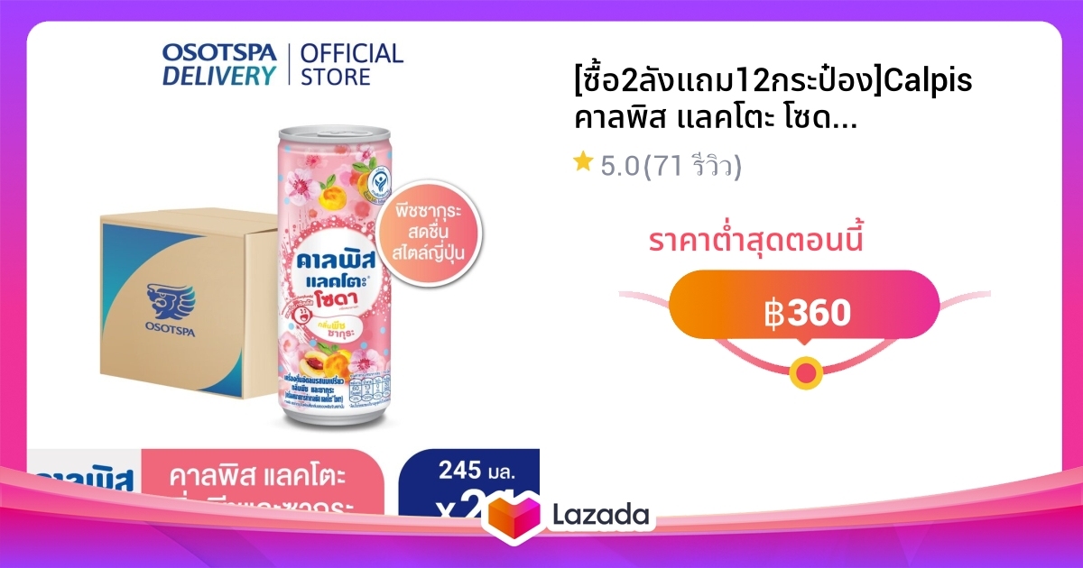 [ซื้อ2ลังแถม12กระป๋อง]Calpis คาลพิส แลคโตะ โซดา กลิ่นพีชซากุระ 245 มล. (ยกลัง 24 กระป๋อง ...