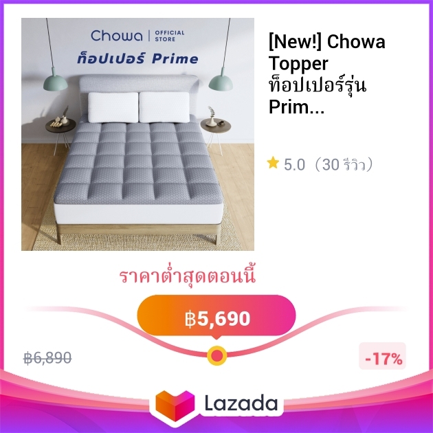 [New!] Chowa Topper ท็อปเปอร์รุ่น Prime ท็อปเปอร์เพื่อสุขภาพแก้ปวดหลัง ...