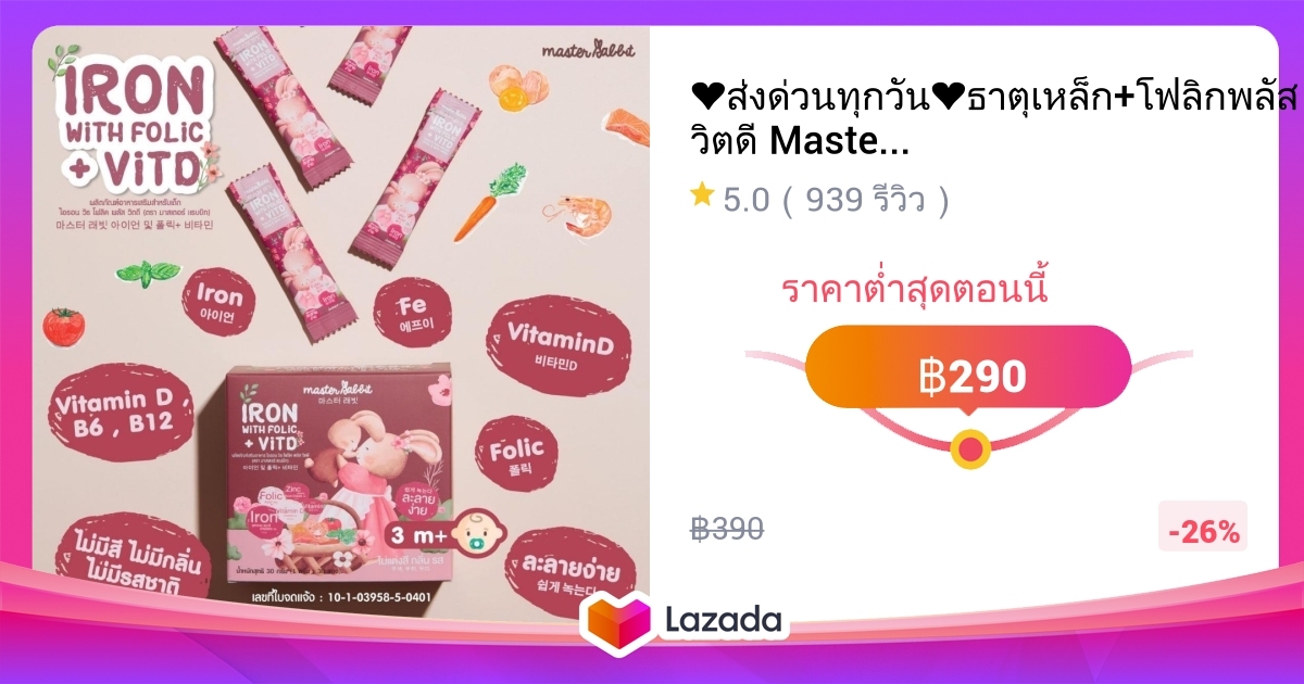 ️ส่งด่วนทุกวัน ️ธาตุเหล็ก+โฟลิกพลัส วิตดี Master Rabbit Iron With Folic ...