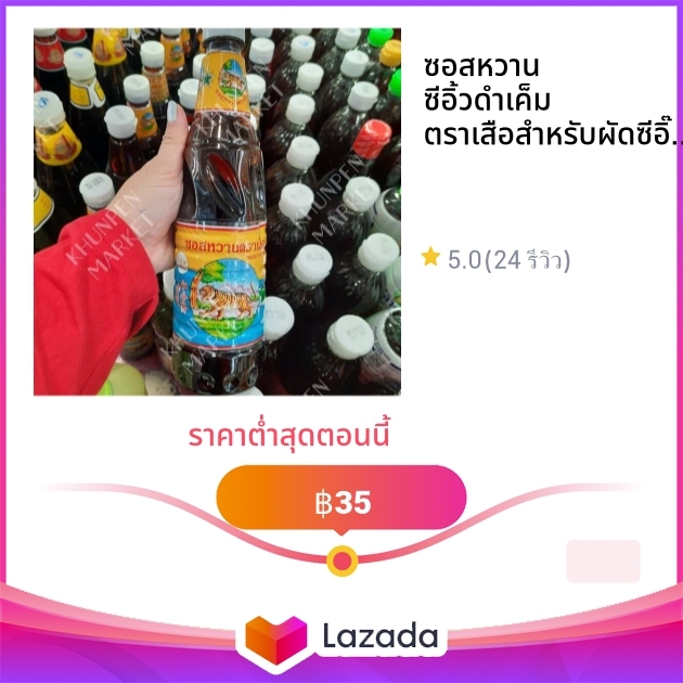 ซอสหวาน ซีอิ้วดำเค็ม ตราเสือสำหรับผัดซีอิ๊ว ใส่พะโล้ 620ML/520ML