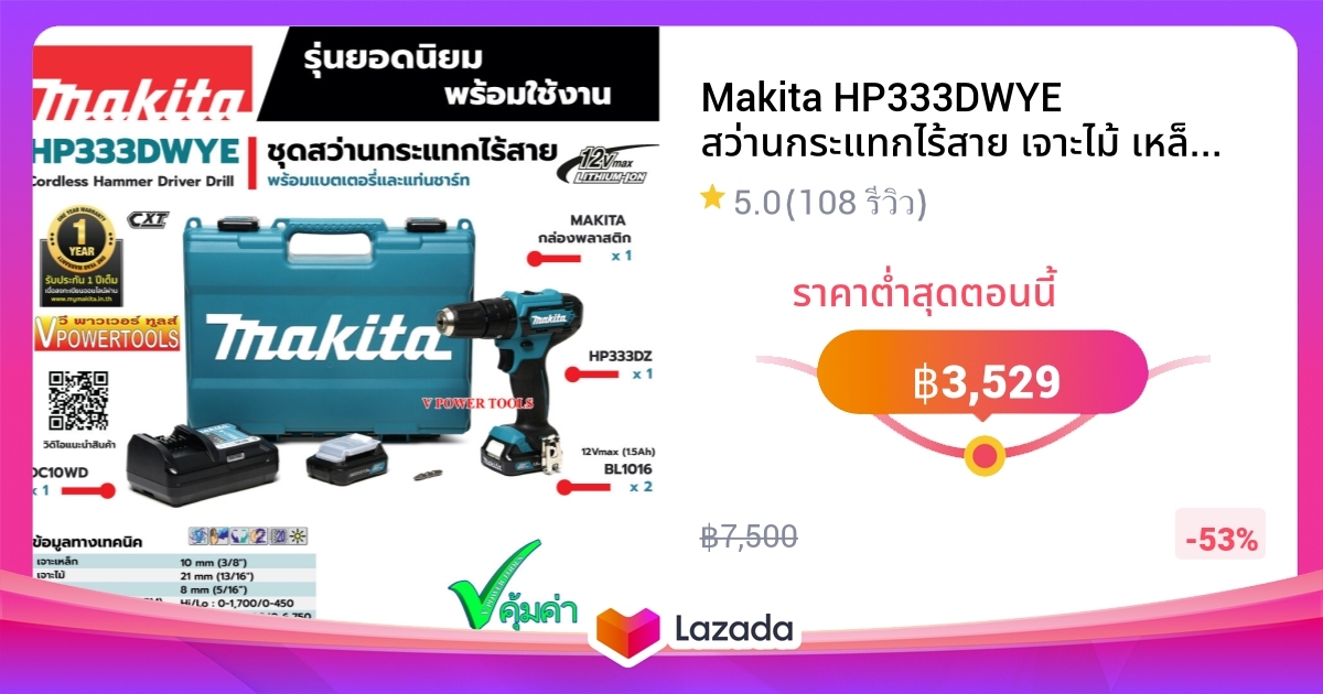 Makita HP333DWYE สว่านกระแทกไร้สาย เจาะไม้ เหล็ก และ ปูน 3/8" 12V. Max ...