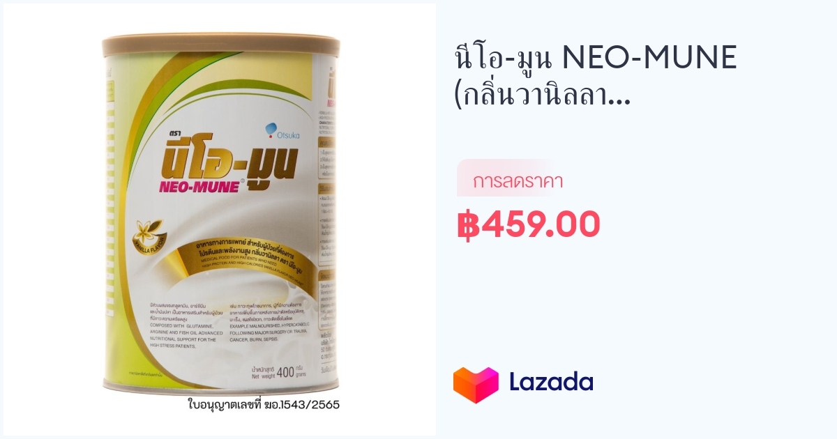 นีโอ-มูน NEO-MUNE (กลิ่นวานิลลา) อาหารทางการแพทย์สำหรับผู้ป่วยที่ ...